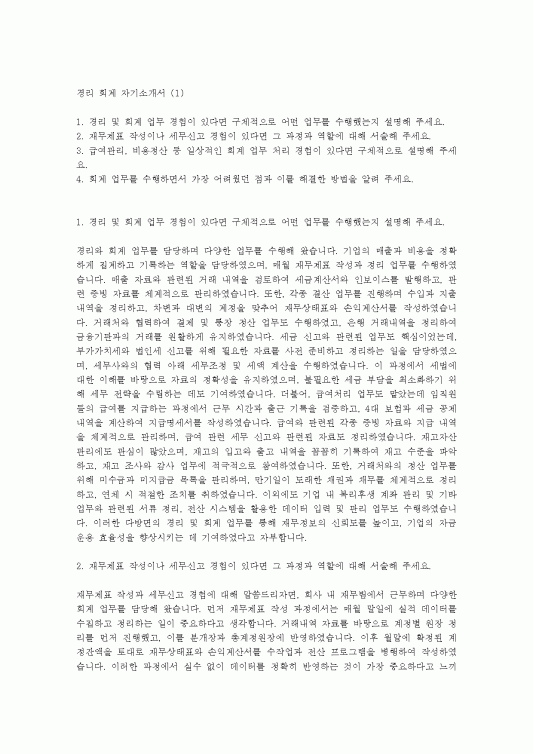 경리 회계 자기소개서 (1)