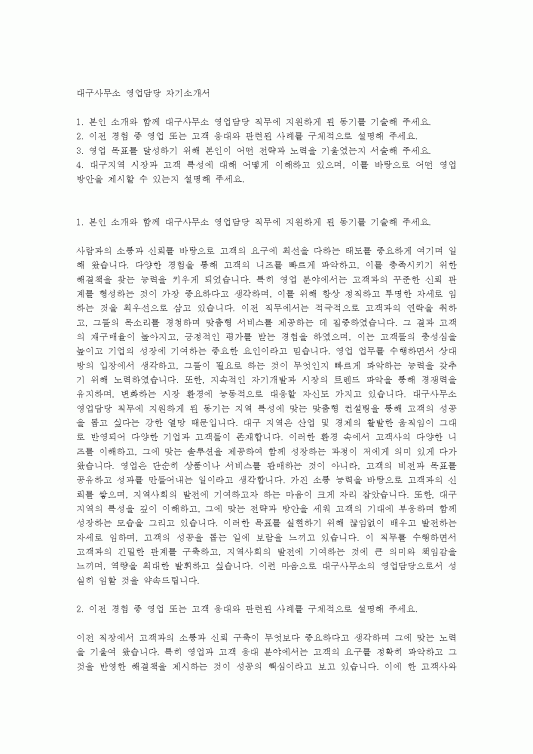 대구사무소 영업담당 자기소개서