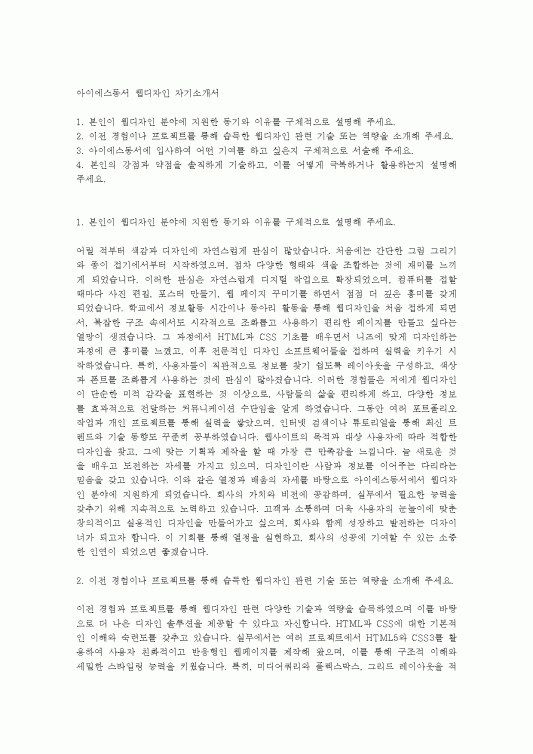 아이에스동서 웹디자인 자기소개서