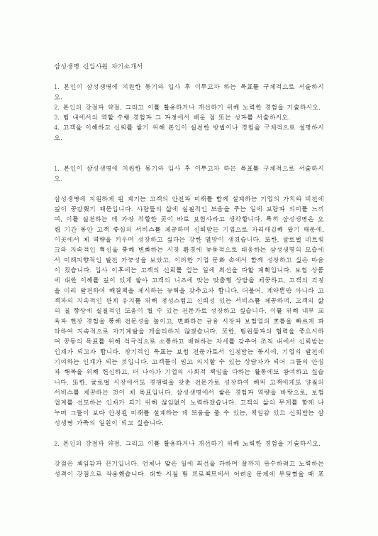 삼성생명 신입사원 자기소개서