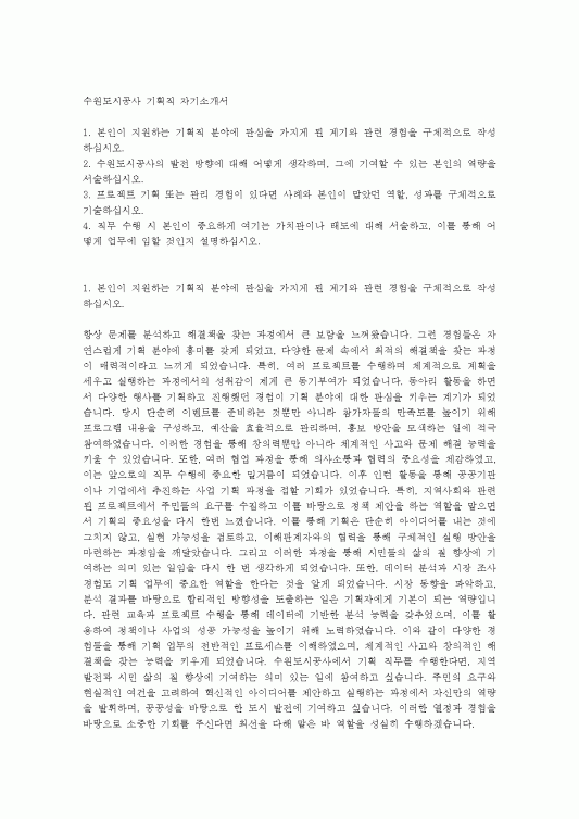 수원도시공사 기획직 자기소개서