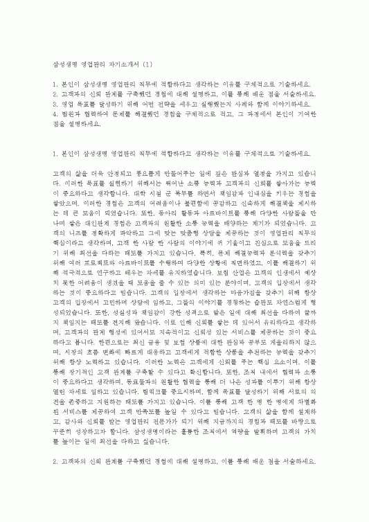 삼성생명 영업관리 자기소개서 (1)
