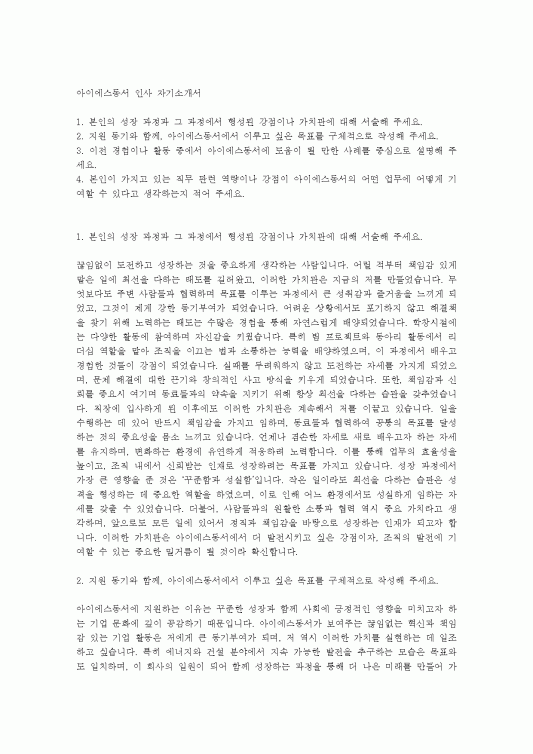 아이에스동서 인사 자기소개서