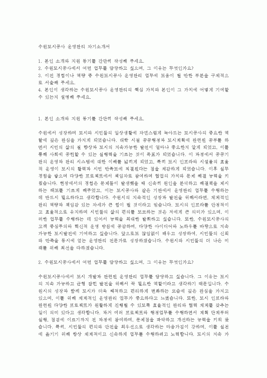수원도시공사 운영관리 자기소개서
