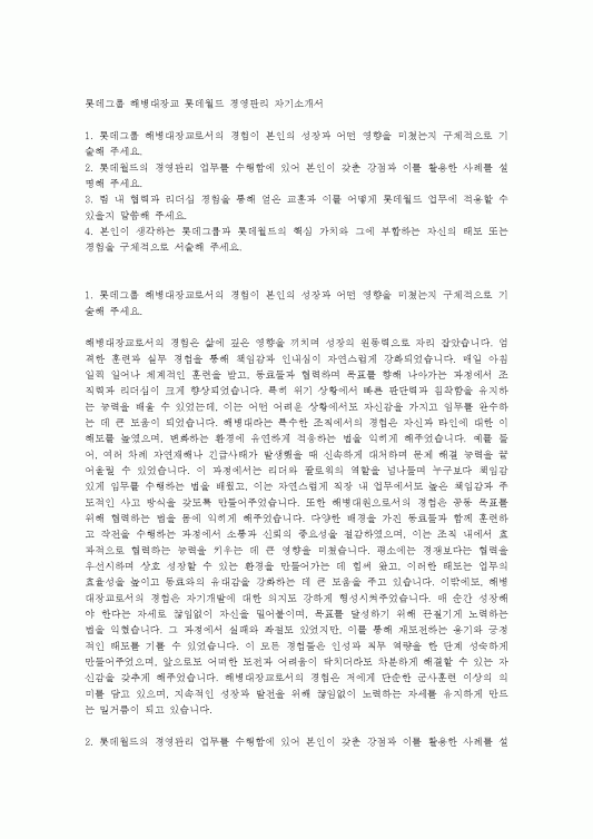 롯데그룹 해병대장교 롯데월드 경영관리 자기소개서