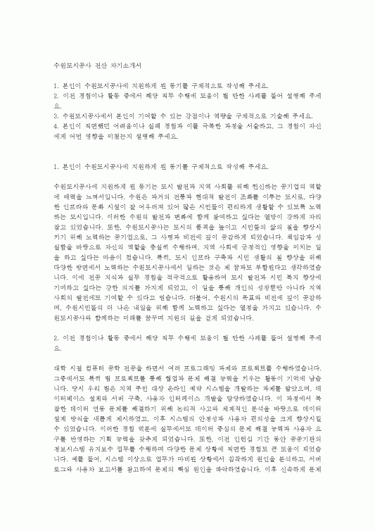 수원도시공사 전산 자기소개서