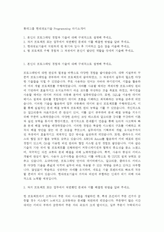 롯데그룹 현대정보기술 Programming 자기소개서