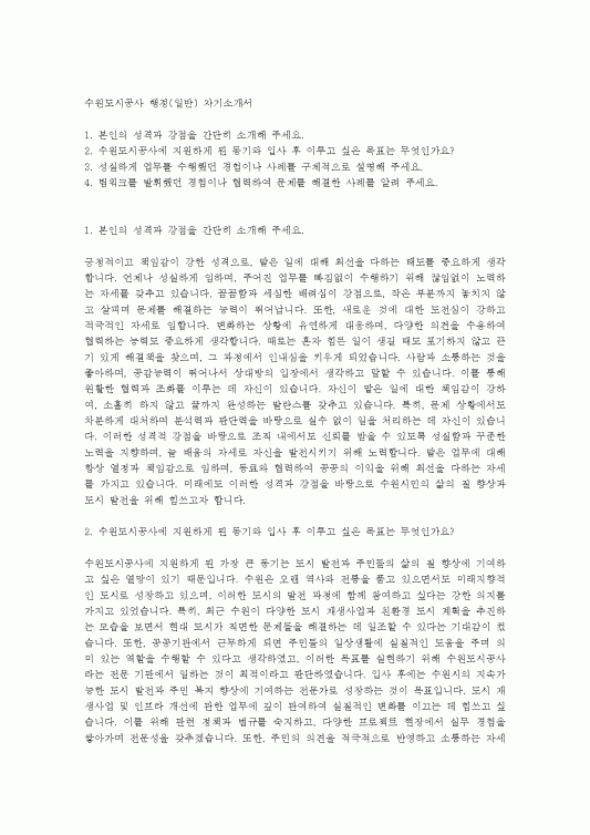 수원도시공사 행정(일반) 자기소개서