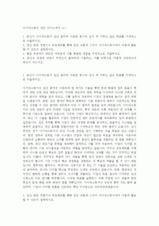 아이에스동서 전산 자기소개서 (1)