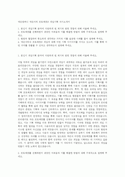 넥슨컴퍼니 넥슨지티 프로젝트N 게임기획 자기소개서