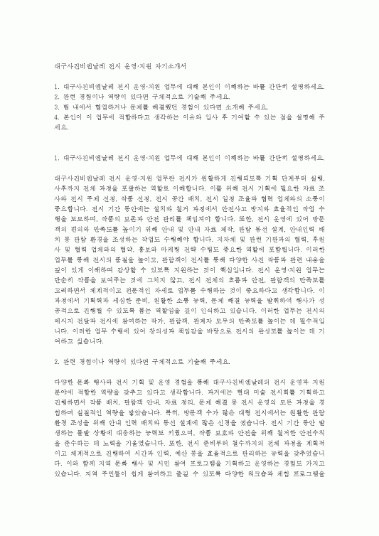 대구사진비엔날레 전시 운영·지원 자기소개서