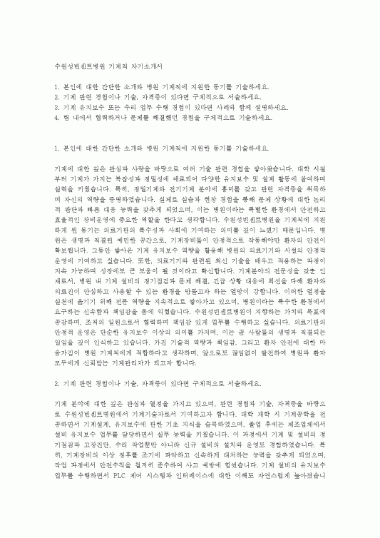 수원성빈센트병원 기계직 자기소개서