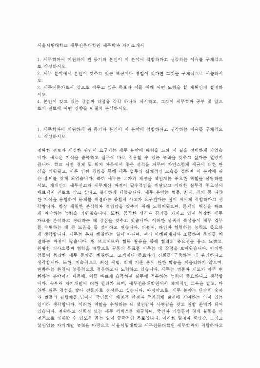 서울시립대학교 세무전문대학원 세무학과 자기소개서