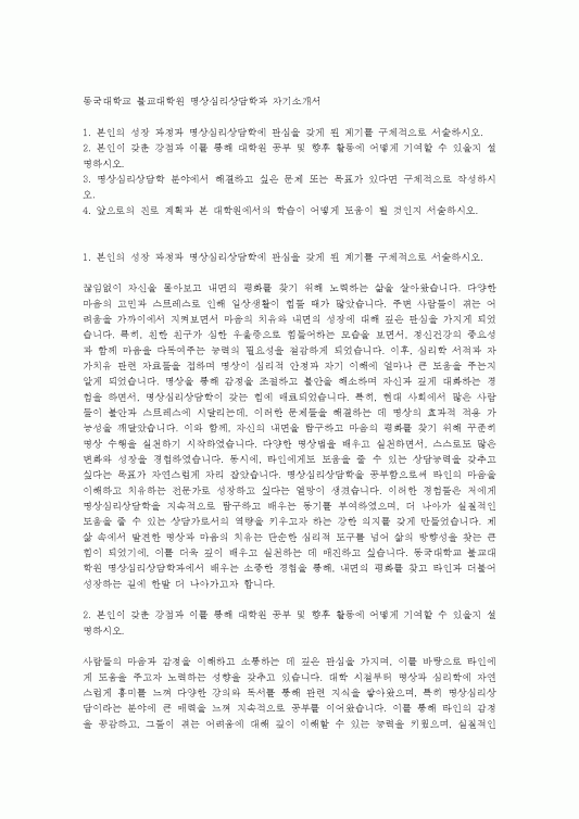 동국대학교 불교대학원 명상심리상담학과 자기소개서