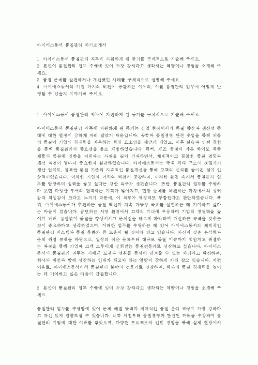 아이에스동서 품질관리 자기소개서