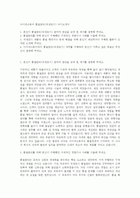 아이에스동서 품질관리(위생도기) 자기소개서