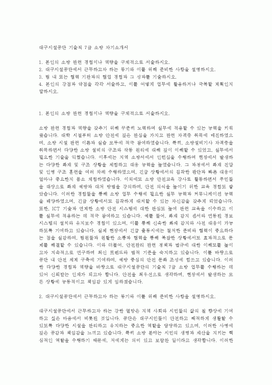 대구시설공단 기술직 7급 소방 자기소개서