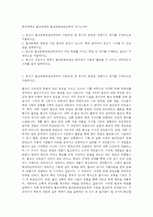 동국대학교 불교대학원 불교문화컨텐츠학과 자기소개서