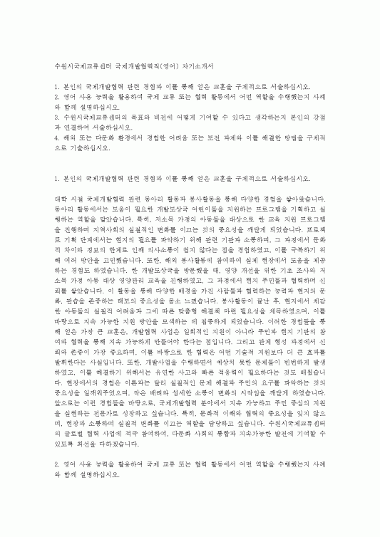 수원시국제교류센터 국제개발협력직(영어) 자기소개서