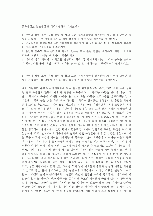 동국대학교 불교대학원 생사의례학과 자기소개서