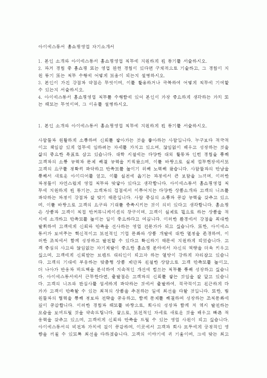 아이에스동서 홈쇼핑영업 자기소개서