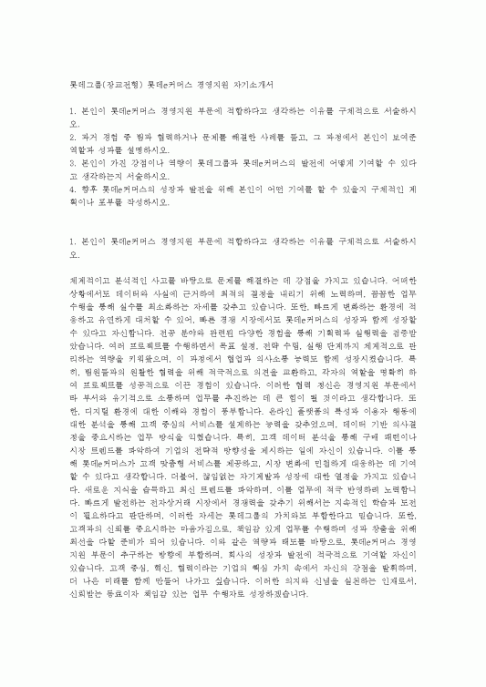 롯데그룹(장교전형) 롯데e커머스 경영지원 자기소개서