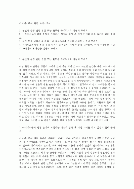 아이에스동서 환경 자기소개서