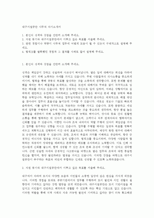 대구시설공단 사무직 자기소개서