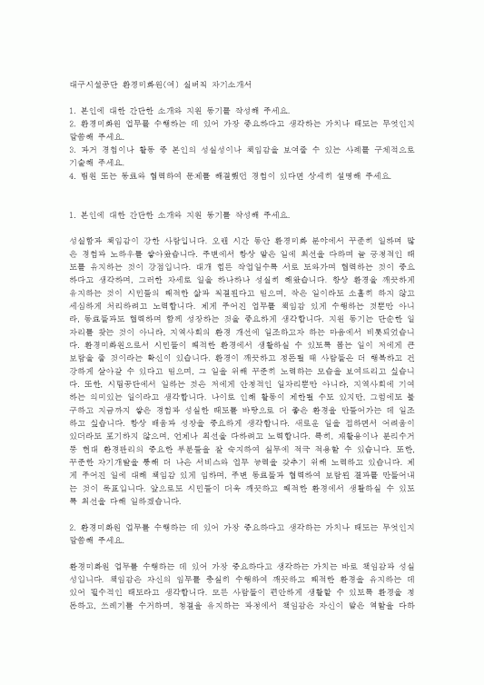 대구시설공단 환경미화원(여) 실버직 자기소개서