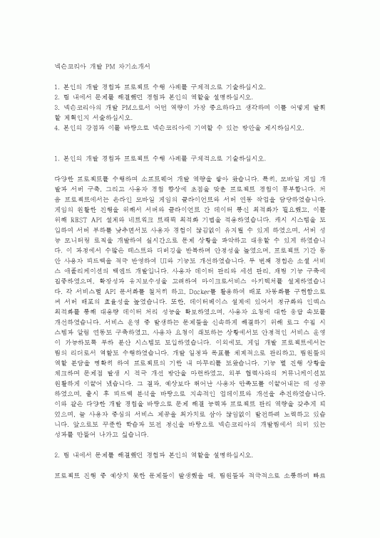 넥슨코리아 개발 PM 자기소개서