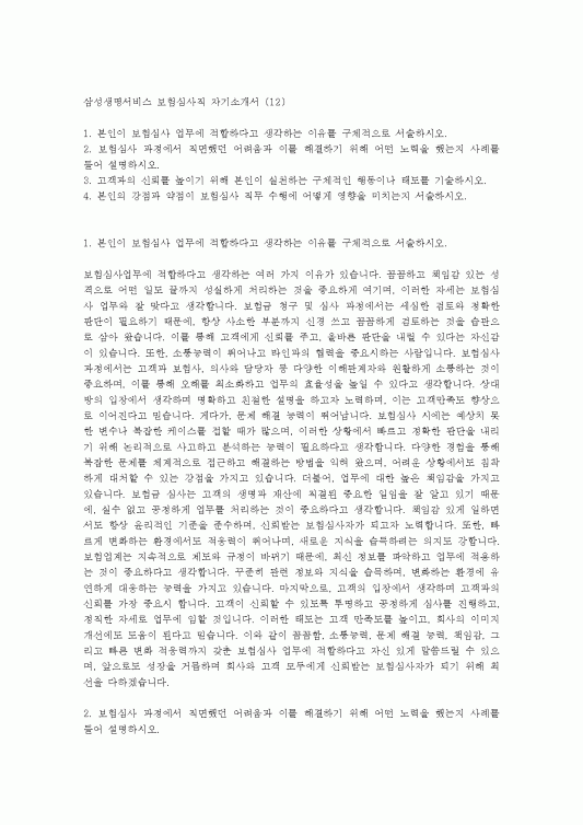 삼성생명서비스 보험심사직 자기소개서 (12)