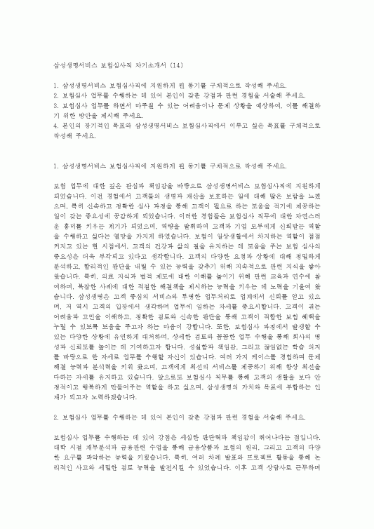 삼성생명서비스 보험심사직 자기소개서 (14)