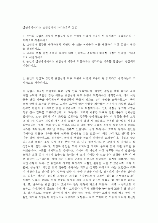 삼성생명서비스 보험심사직 자기소개서 (16)