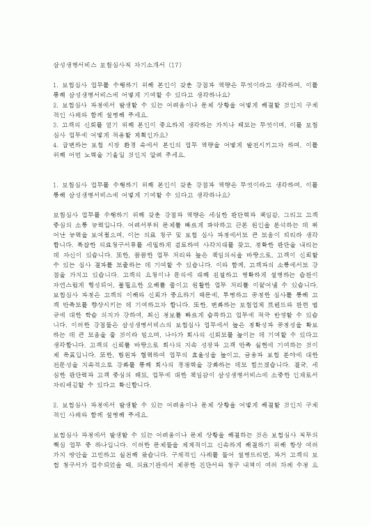 삼성생명서비스 보험심사직 자기소개서 (17)
