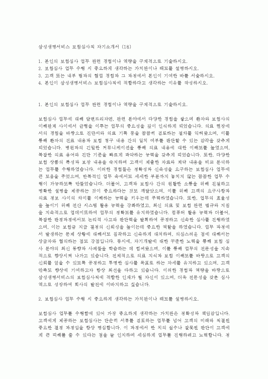 삼성생명서비스 보험심사직 자기소개서 (18)