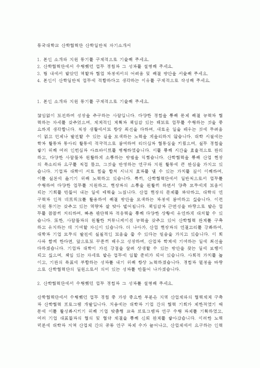 동국대학교 산학협력단 산학일반직 자기소개서