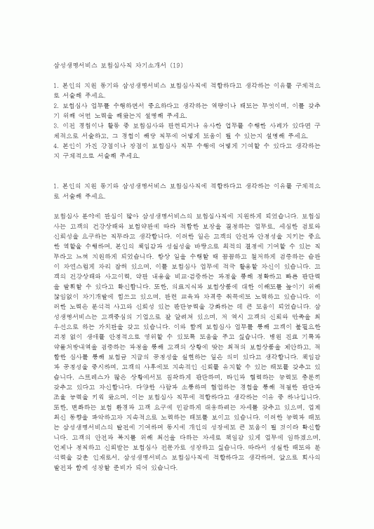 삼성생명서비스 보험심사직 자기소개서 (19)