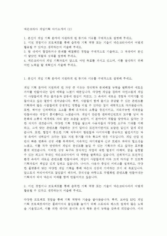 넥슨코리아 게임기획 자기소개서 (2)