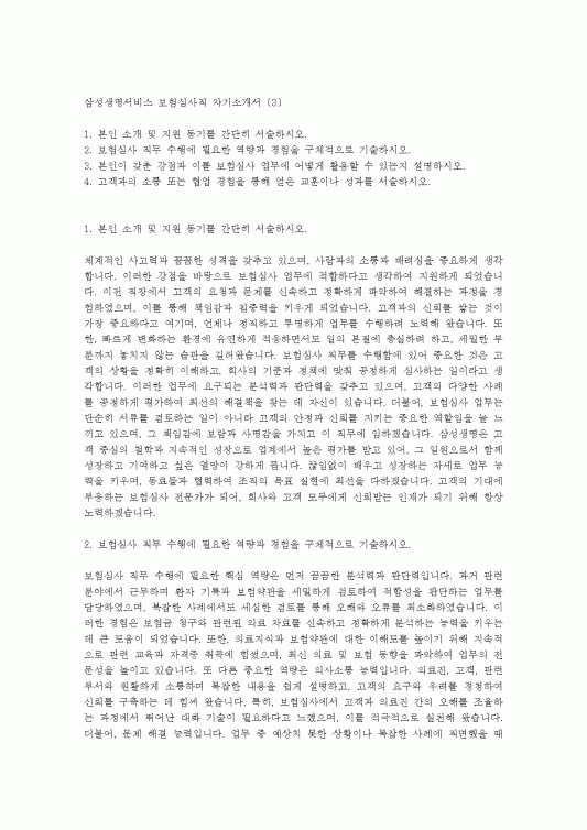삼성생명서비스 보험심사직 자기소개서 (3)