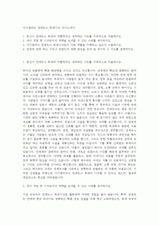 아이엠비씨 연예뉴스 취재기자 자기소개서