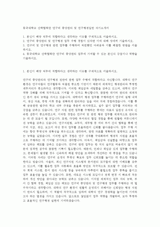 동국대학교 산학협력단 연구비 중앙관리 및 연구행정일반 자기소개서