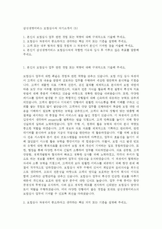 삼성생명서비스 보험심사직 자기소개서 (5)