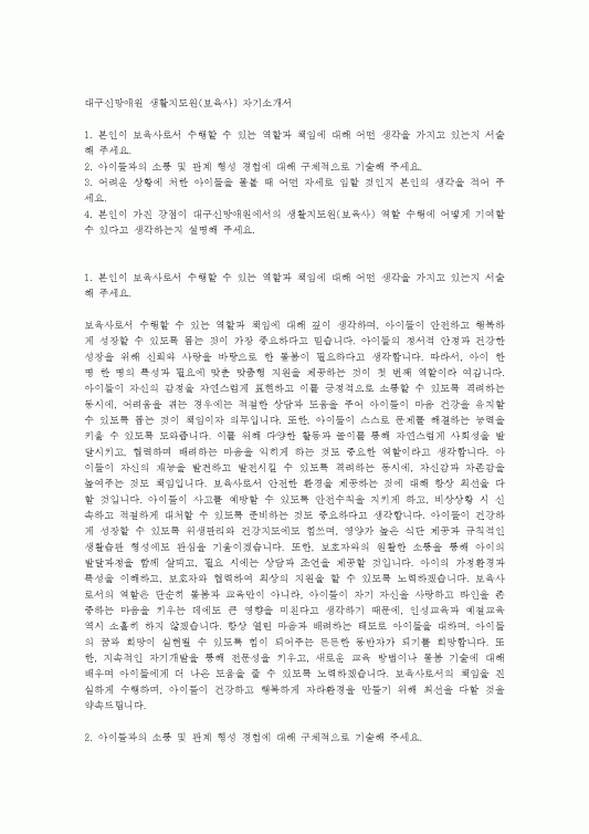 대구신망애원 생활지도원(보육사) 자기소개서
