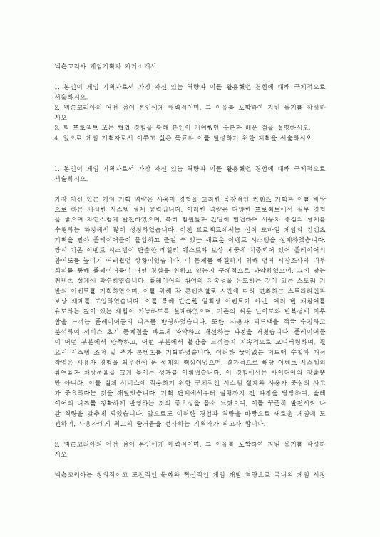 넥슨코리아 게임기획자 자기소개서