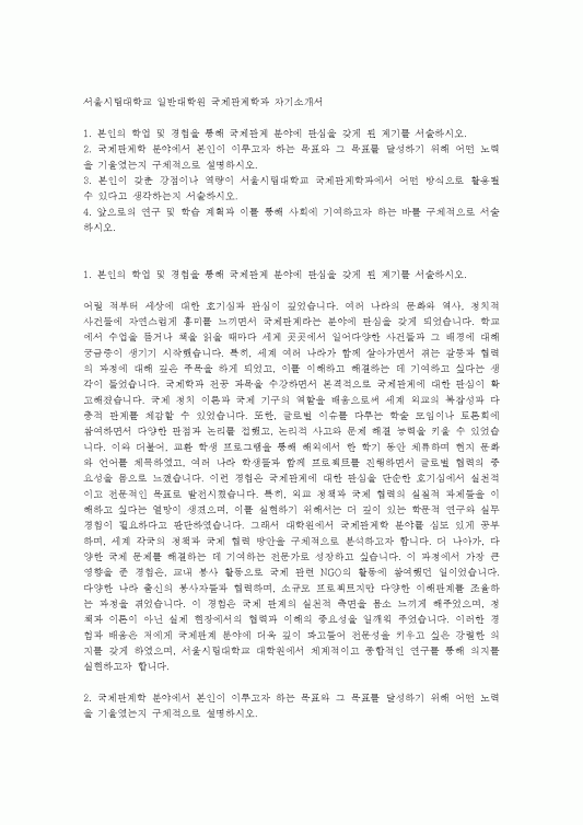 서울시립대학교 일반대학원 국제관계학과 자기소개서