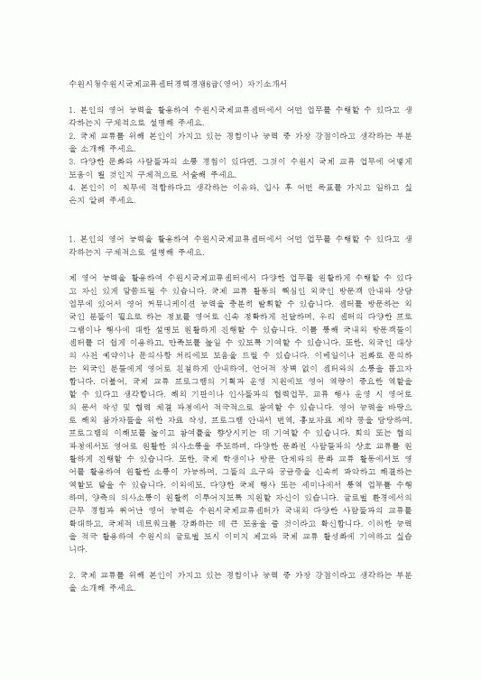 수원시청수원시국제교류센터경력경쟁8급(영어) 자기소개서