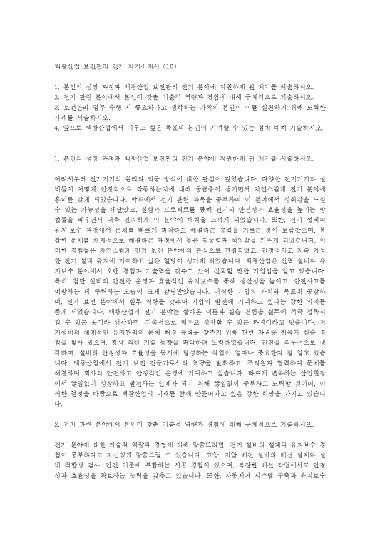 백광산업 보전관리 전기 자기소개서 (10)