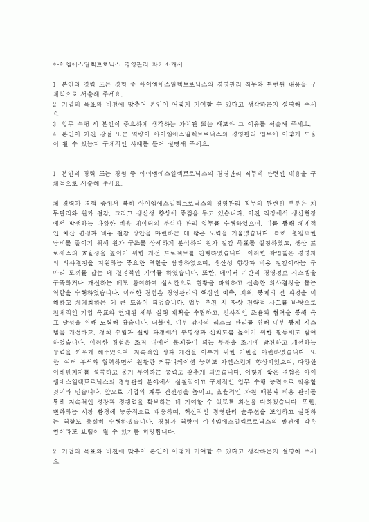 아이엠에스일렉트로닉스 경영관리 자기소개서