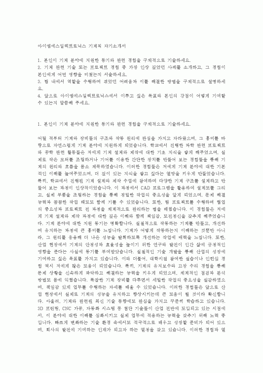 아이엠에스일렉트로닉스 기계직 자기소개서