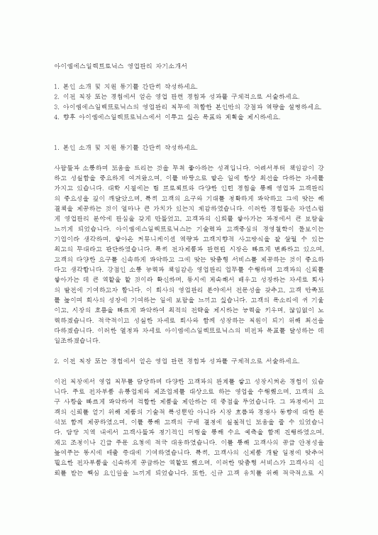 아이엠에스일렉트로닉스 영업관리 자기소개서
